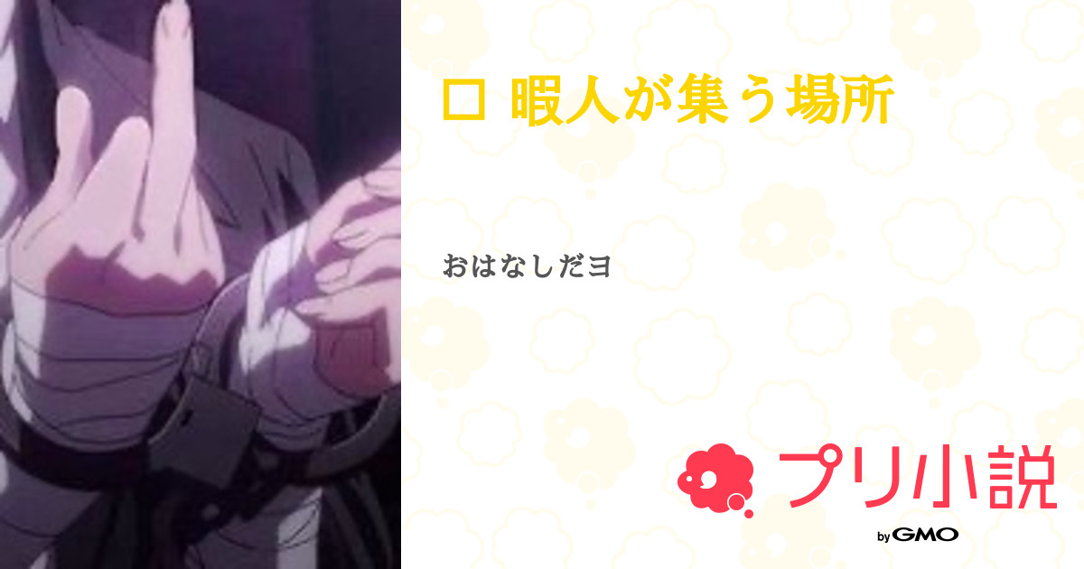 ⃣ 暇人が集う場所 全1話 【連載中】（ 叉々嶺さんの小説） 無料スマホ夢小説ならプリ小説 Bygmo